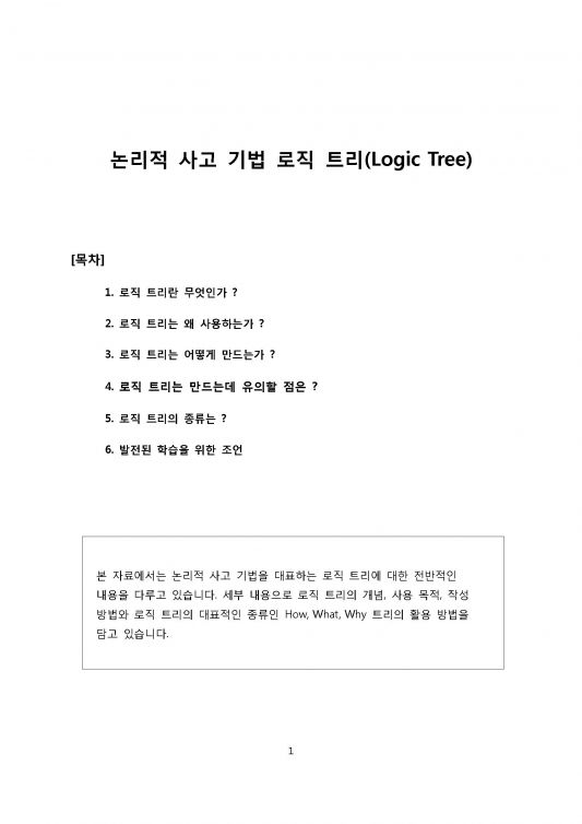 논리적 사고 기법 로직 트리 (Logic Tree) 레포트