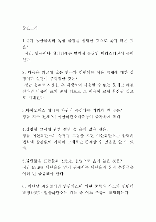 생활과 화학 중간 퀴즈 기말 족보