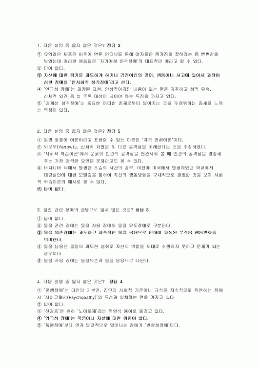 범죄와 범죄심리 기출 정리