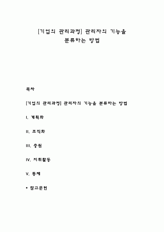 기업의 관리과정] 관리자의 기능을 분류하는 방법 레포트