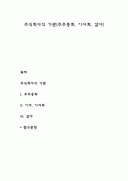 주식회사의 기관(주주총회 이사회 감사) 레포트