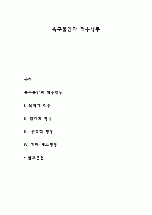 욕구불만과 적응행동 레포트