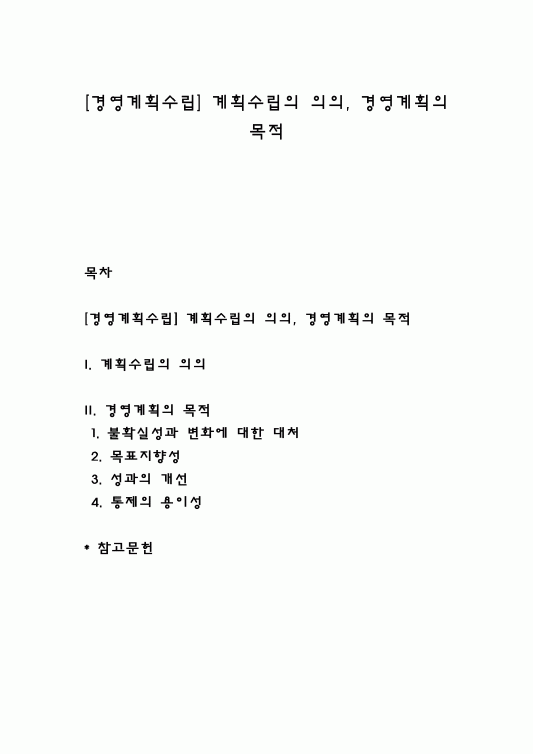 [경영계획수립] 계획수립의 의의 경영계획의 목적 레포트