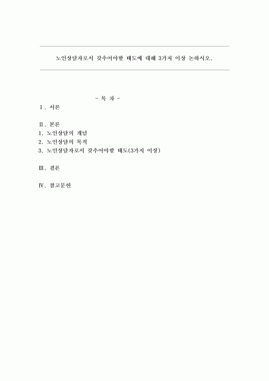 노인상담자로서 갖추어야할 태도에 대해 3가지이상 논하시오