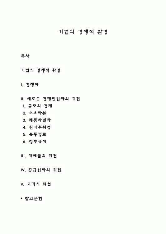 기업의 경쟁적 환경 레포트