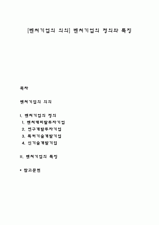 벤처기업) 벤처기업의 정의와 특징 레포트