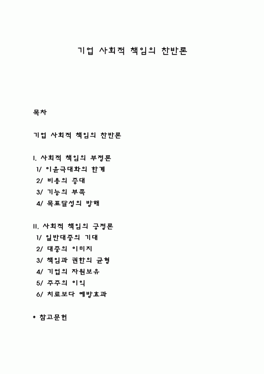 [비즈니스/경제] 기업 사회적 책임의 찬반론 레포트