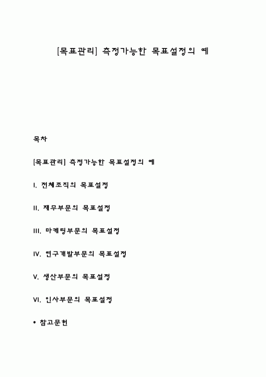 [목표관리] 측정가능한 목표설정의 예 레포트