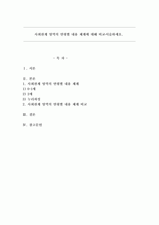 사회관계 영역의 연령별 내용 체계에 대해 비교․서술하세요