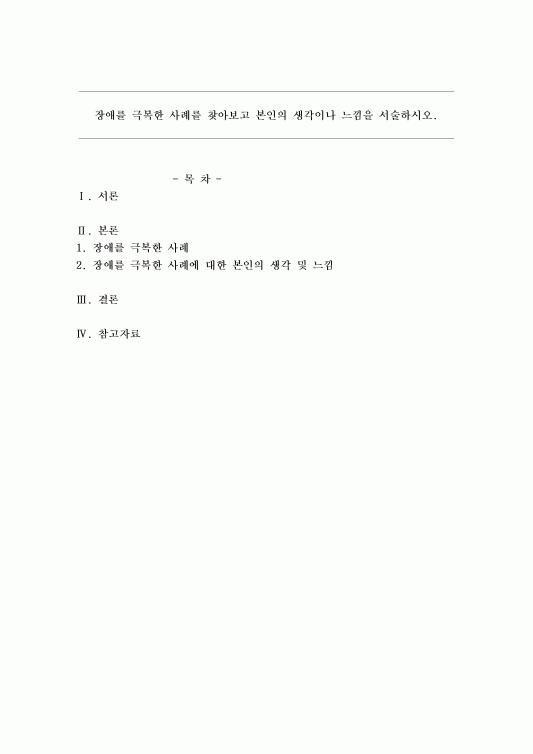 장애를 극복한 사례를 찾아보고 본인의 생각이나 느낌을 서술하시오