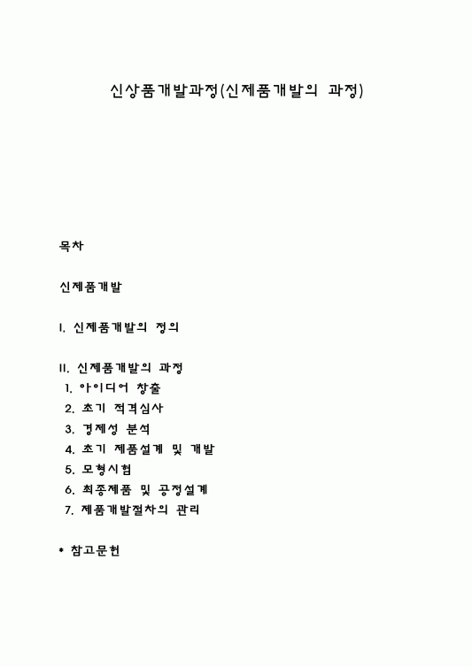 신상품개발과정 신제품개발의 과정 레포트