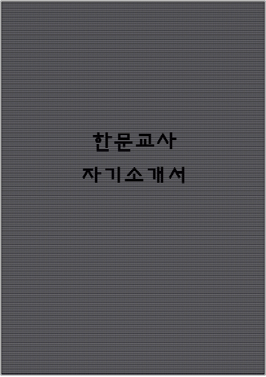 자소서) 한문교사 자기소개서 2종
