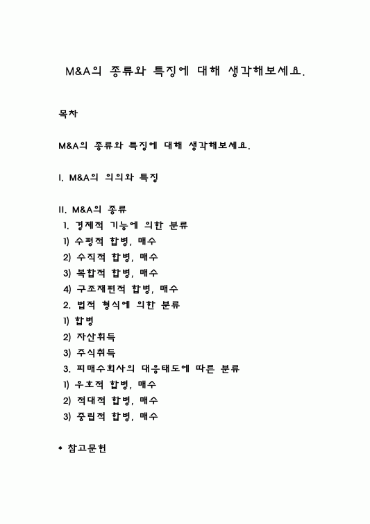 [사이버대학] M&A의 종류와 특징에 대해 생각을 요약
