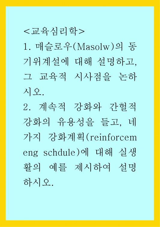 매슬로우(Masolw)의 동기위계설에 대해 설명하고 그 교육적 시사점을 논하시오