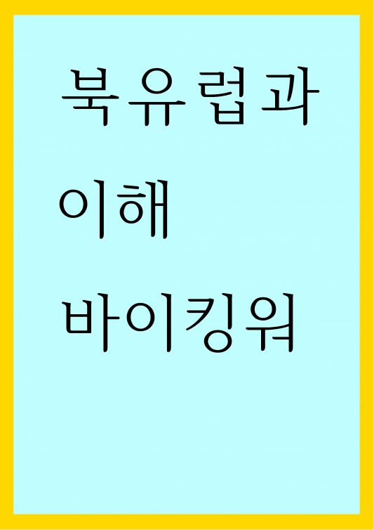 감상문) 토크멘터리 전쟁사 바이킹 워를 보고