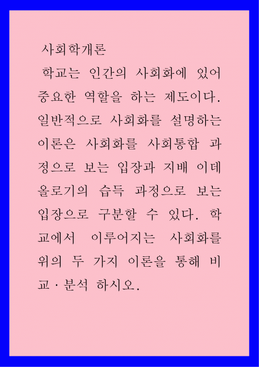 사회학개론) 학교에서 이루어지는 사회화를 위의 두 가지 이론을 통해 비교 분석 하시오.