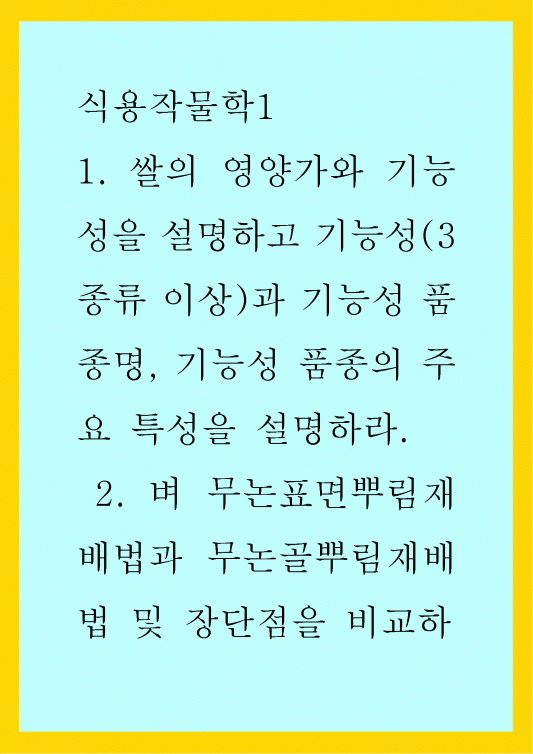 식용작물학1 ) 쌀의 영양가와 기능성을 설명하고 기능성(3종류 이상)과 기능성 품종명 기능성 품종의 주요 특성을 설명하라