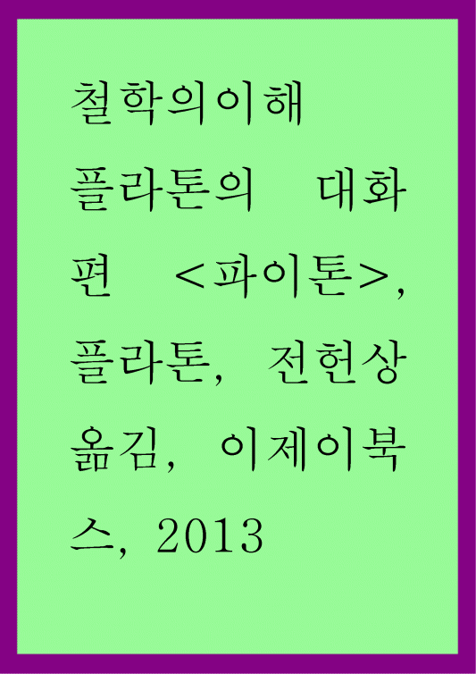 철학의이해 ) 플라톤의 대화편 파이톤 플라톤 전헌상 옮김 이제이북스 2013