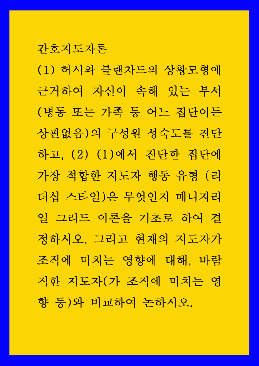 간호지도자론 = ) 허시와 블랜차드의 상황모형에 근거하여 자신이 속해 있는 부서 (병동 또는 가족 등 어느 집단이든 상관없음)의 구성원 성숙도를 진단하고