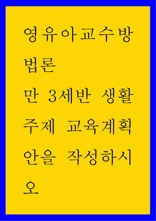 만 3세반 생활주제 교육계획 - 교직실무