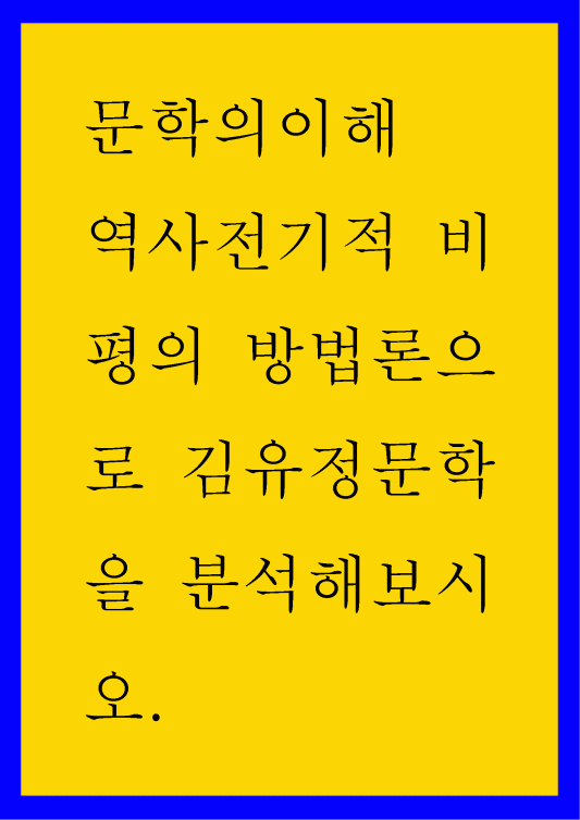 문학의이해 ) 역사전기적 비평의 방법론으로 김유정문학을 분석해보시오