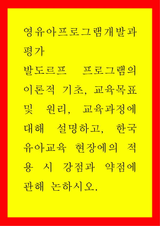 영유아a  ) 발도르프 프로그램의 이론적 기초 교육목표 및 원리 교육과정에 대해 설명하고 한국 유아교육 현장에의 적용 시 강점과 약점에 관해 논하시오