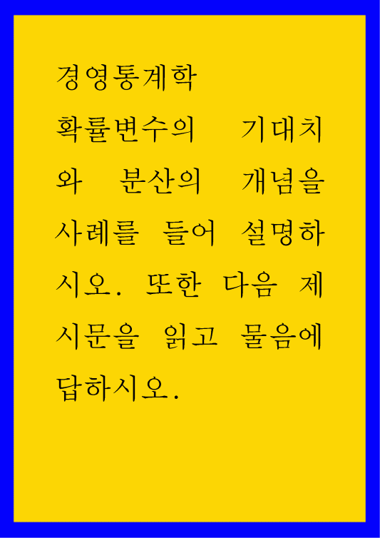 경영통계학 ) 확률변수의 기대치와 분산의 개념을 사례를 들어 설명하시오
