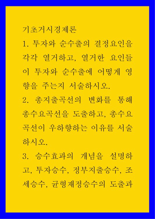 [사회과학] 기초거시경제론 ) 투자와 순수출의 결정요인을 각각 열거하고 열거한 요인들이 투자와 순수출에 어떻게 영향을 주는지 서술하시오