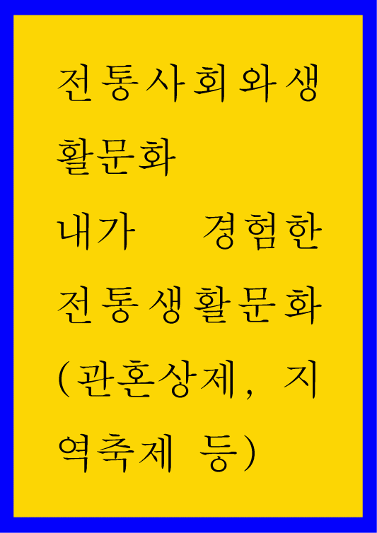 전통사회와생활문화) 내가 경험한 전통생활문화 (관혼상제 지역축제 등)