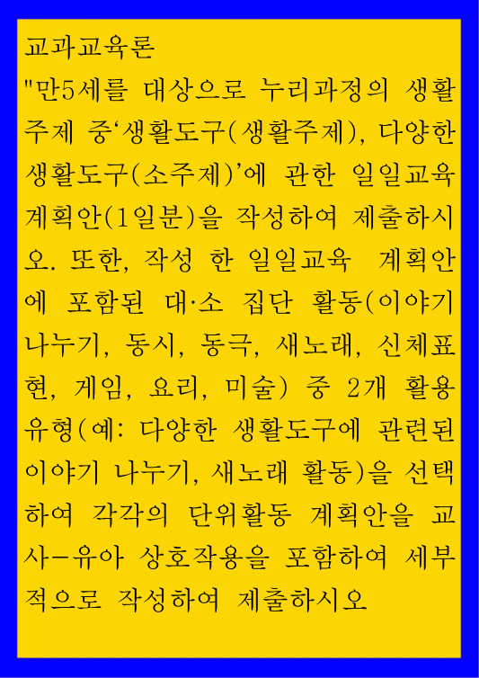 일일 교육계획안) 만5세를 대상으로 누리과정의 생활주제 중 생활도구 생활주제 다양한 생활도구에 관한 일일교육 계획안(1일분)을 작성하여 제출하시오
