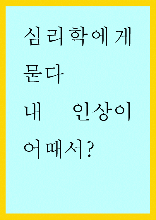 심리학에게묻다 ) 내 인상이 어때서