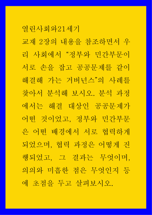 열린사회 ) 우리 사회에서 “정부와 민간부문이 서로 손을 잡고 공공문제를 같이 해결해 가는 거버넌스”의 사례를 찾아서 분석해 보시오