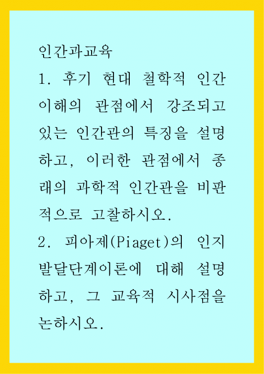 인간과교육 ) 후기 현대 철학적 인간이해의 관점에서 강조되고 있는 인간관의 특징을 설명하고 이러한 관점에서 종래의 과학적 인간관을 비판적으로 고찰하시오