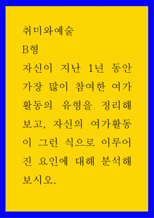 취미와예술 ) 자신이 지난 1년 동안 가장 많이 참여한 여가활동의 유형을 정리해 보고 자신의 여가활동이 그런 식으로 이루어진 요인에 대해 분석해 보시오