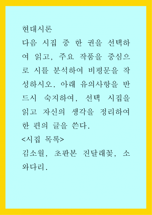 현대시론 ) 김소월 초판본 진달래꽃 - 주요 작품을 중심으로 시를 분석하여 비평문을 작성하시오