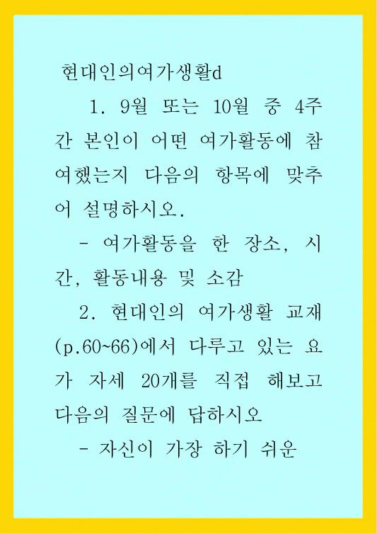 현대인의여가생활d ) 9월 또는 10월 중 4주간 본인이 어떤 여가활동에 참여했는지 다음의 항목에 맞추어 설명하시오