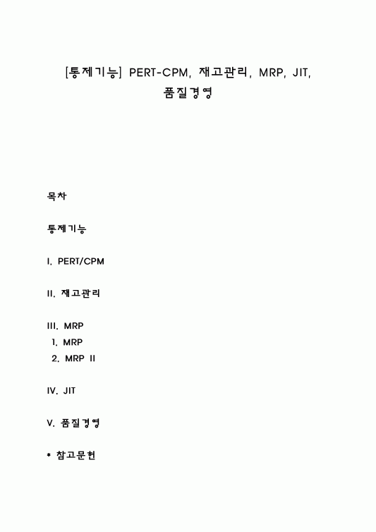 [통제기능] PERT-CPM 재고관리 MRP JIT 품질경영