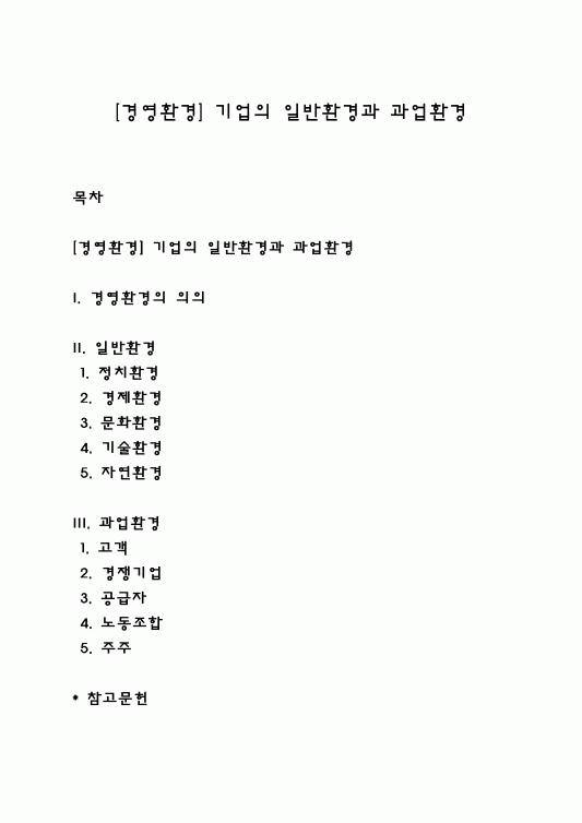 [경영환경] 기업의 일반환경과 과업환경
