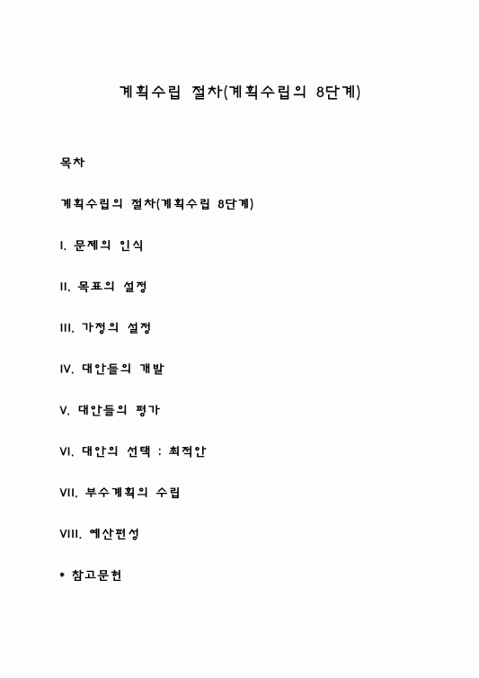 계획수립 절차(계획수립의 8단계)