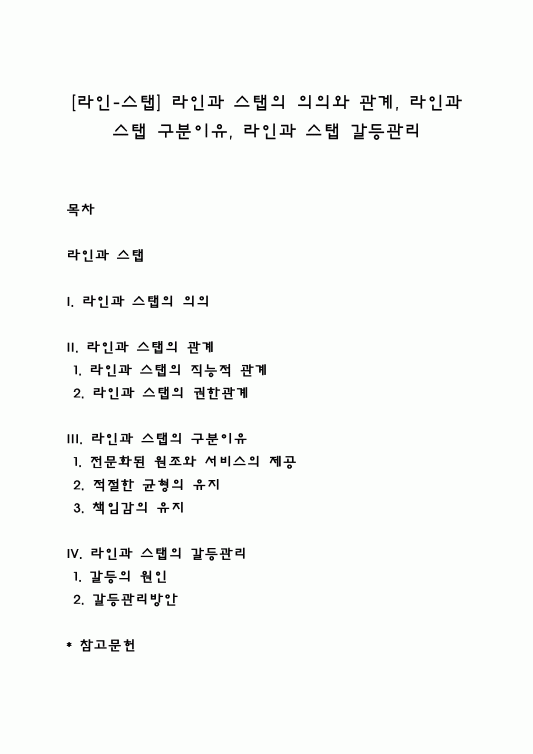 [라인-스탭] 라인과 스탭의 의의와 관계 라인과 스탭 구분이유 라인과 스탭 갈등관리