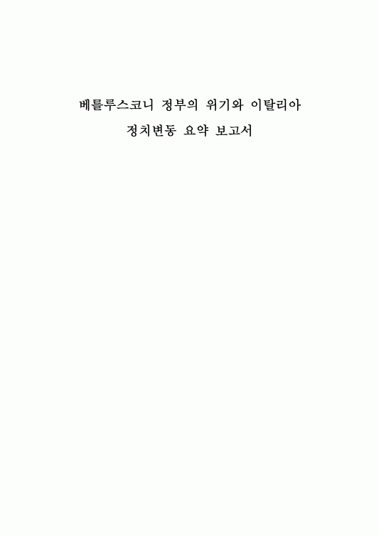 베를루스코니정부의 위기와 이탈리아 정치변동 요약 보고서