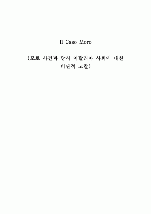Il Caso Moro 비판적 감상문