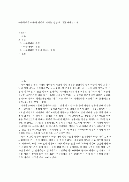 아동학대가 아동의 발달에 미치는 영향에 대한 내용입니다