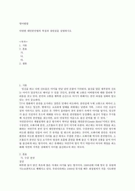 다양한 대안분만법의 특징과 장단점을 설명하시오