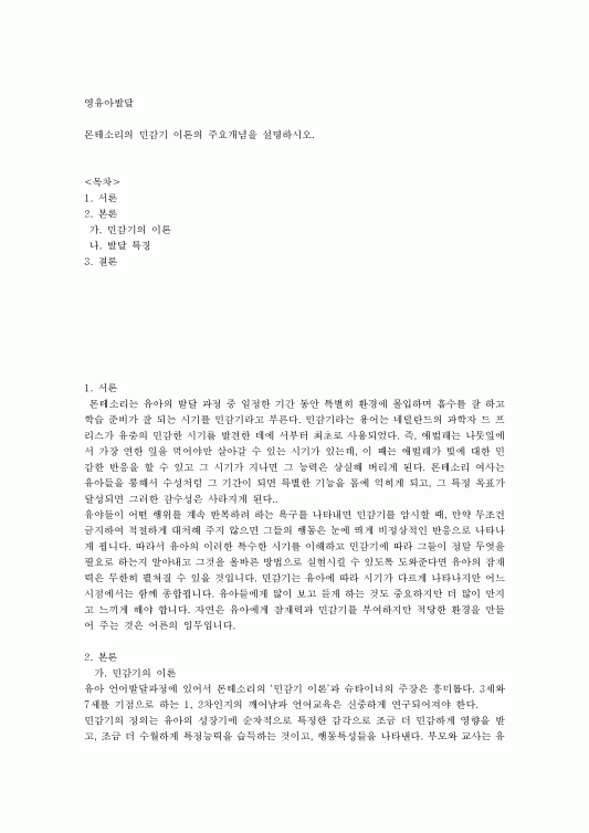 몬테소리의 민감기 이론의 주요개념을 설명하시오