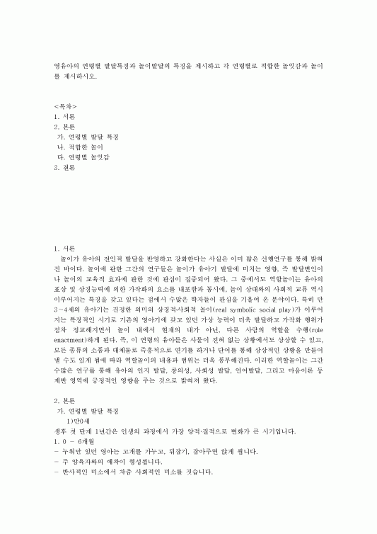 영유아의 발달특징과 놀이발달의 특징 각 연령별로 적합한 놀잇감과 놀이를 제시