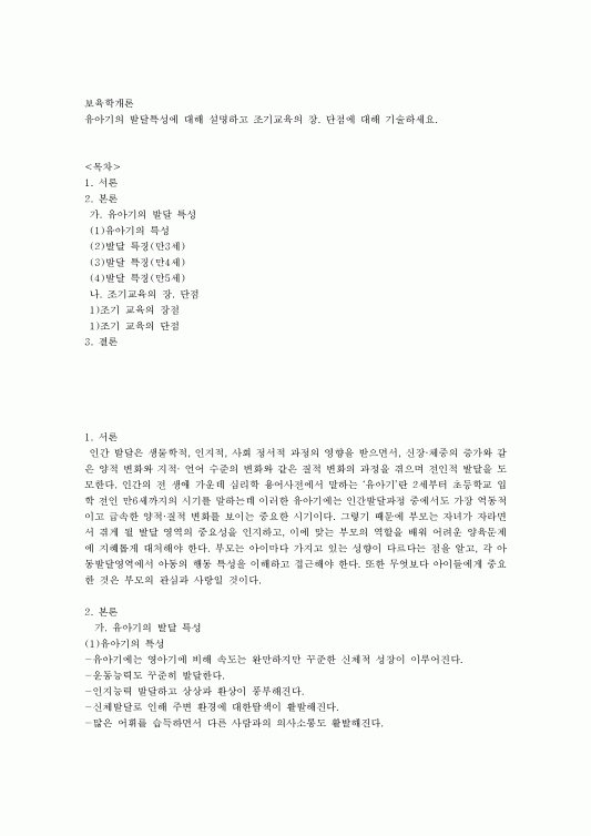 유아기의 발달특성에 대해 설명하고 조기교육의 장 단점에 대해 기술하세요