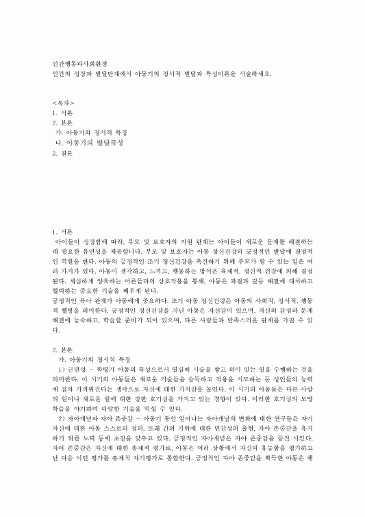 인간의 성장과 발달단계에서 아동기의 정서적 발달과 특성이론을 서술하세요