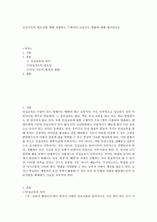 인성지도의 필요성에 대해 설명하고 구체적인 인성지도 방법에 대해 제시하시오 인성지도 방법