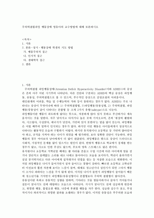 주의력결핍과잉 행동장애 영유아의 교수방법에 대해 토론하시오